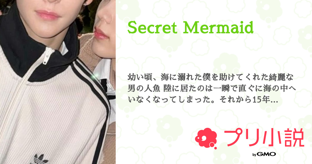 第3話：ep.2（Secret Mermaid）｜無料スマホ夢小説ならプリ小説 byGMO